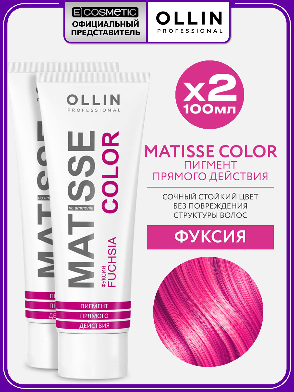 Пигмент прямого действия для волос OLLIN PROFESSIONAL Matisse Color фуксия 100 мл - 2 шт
