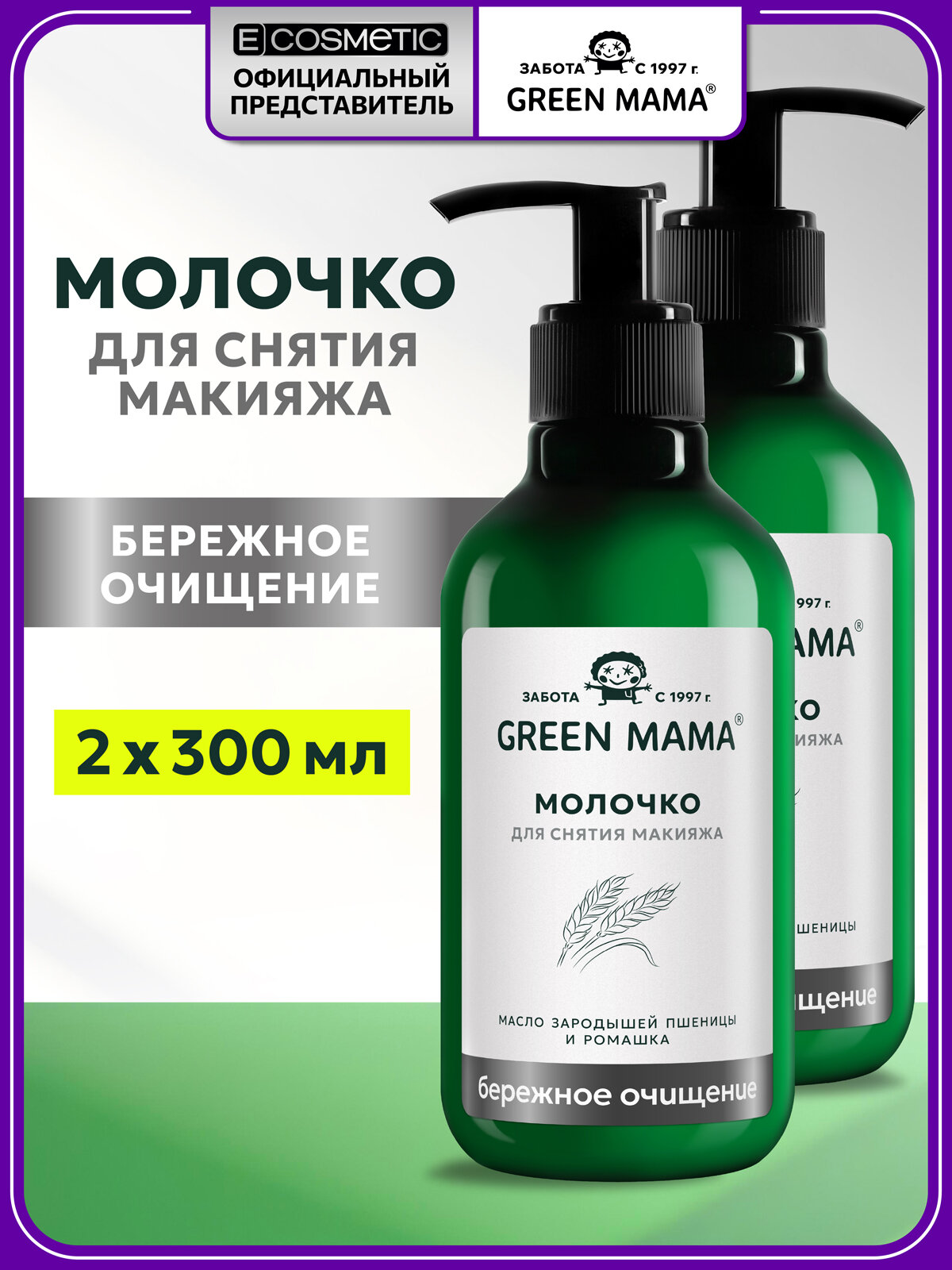Молочко для снятия макияжа GREEN MAMA масло зародышей пшеницы и ромашка 300 мл - 2 шт