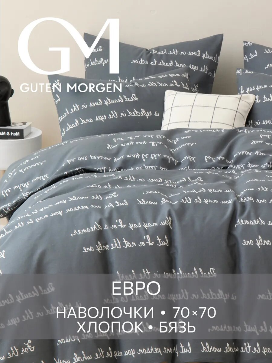 Постельное белье, Бязь, Евро, 2 наволочки 70х70, GM, Confession, 100% хлопок