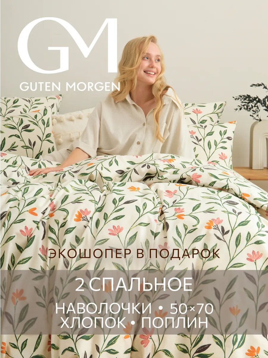 Постельное белье, Поплин, 2х спальное, 2 наволочки 50х70, GM, Эстетика цветения, 100% хлопок
