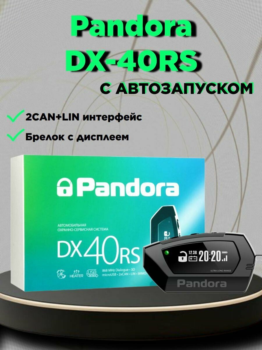Автосигнализация с автозапуском Pandora DX-40RS