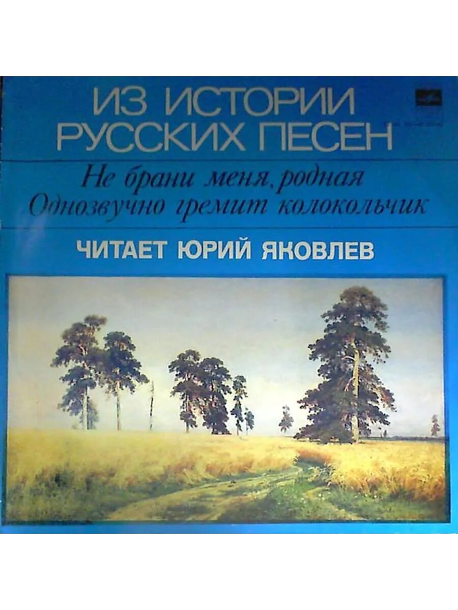 Юрий Яковлев, Надежда Обухова, Елизавета Шумская, Иван Козл