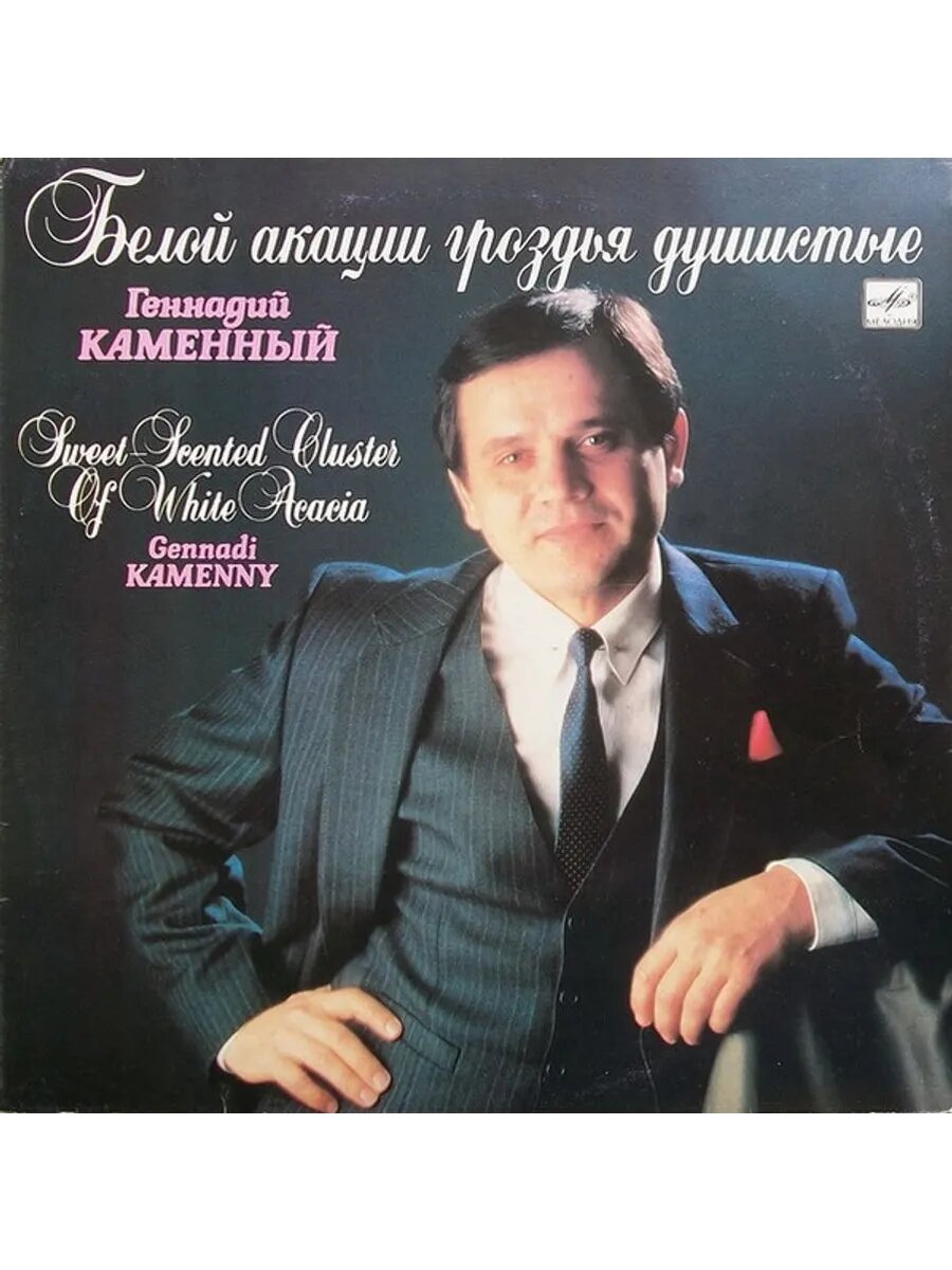 Геннадий Каменный - Белой Акации Гроздья Душистые