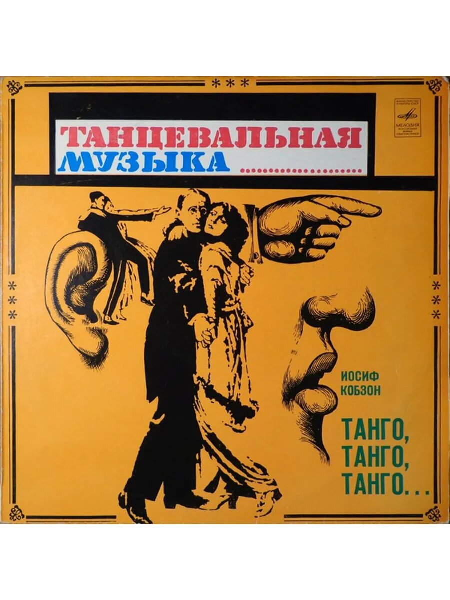 Иосиф Кобзон - Танго, Танго, Танго.