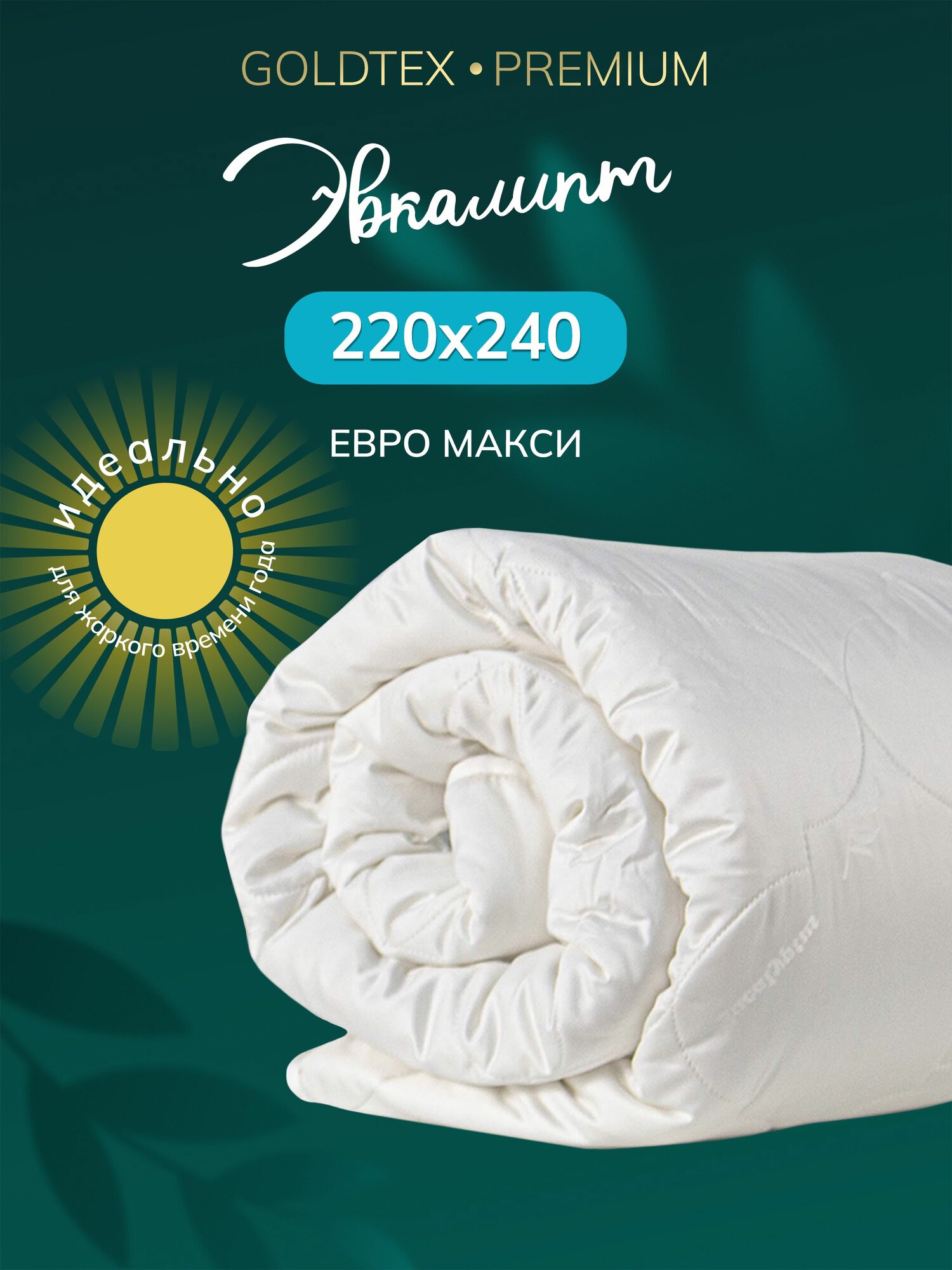 Одеяло евро, всесезонное, 220х240, летнее, тонкое, охлаждающее, эвкалипт