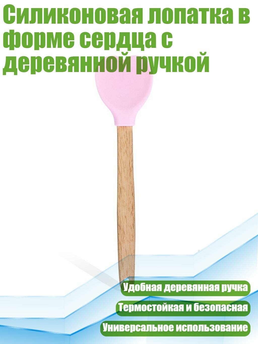 Силиконовая лопатка в форме сердца с деревянной ручкой, Розовый