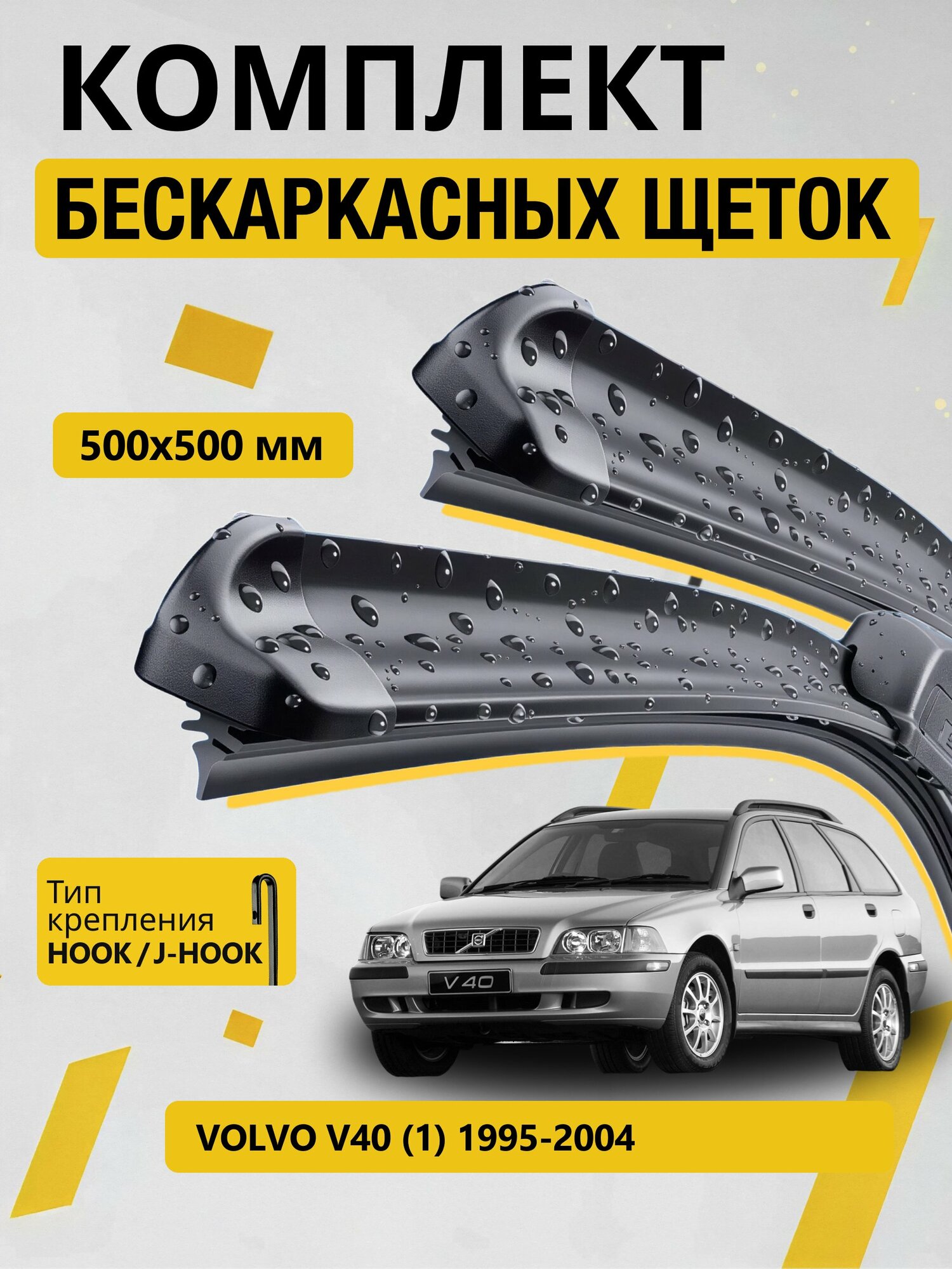 Дворники бескаркасные для Volvo V40 (1) / 1995-2004 / Комплект щеток стеклоочистителя 500 500 мм Вольво В40