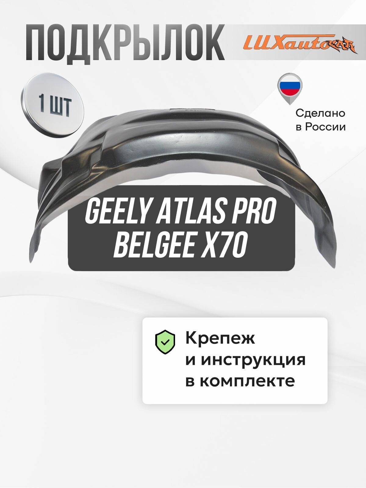 Подкрылок GEELY Atlas Pro 2021-/ Belgee X70 2024- кроссовер (передний левый) / Джили Атлас про/ Белджи Х70 TOTEM