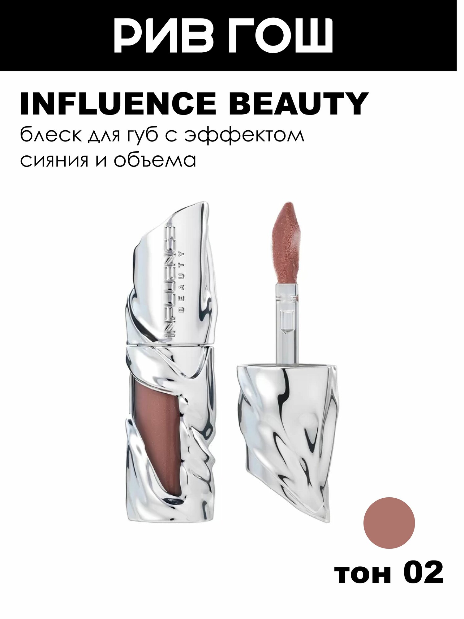 INFLUENCE BEAUTY Блеск для губ Metamorphix, 4 мл, 02 Data Stream