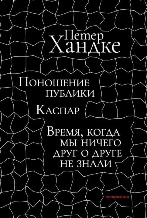 Книга Симпозиум Поношение публики. Время, когда мы ничего друг о друге не знали: Пьесы, Хандке П, Каспар, 2025