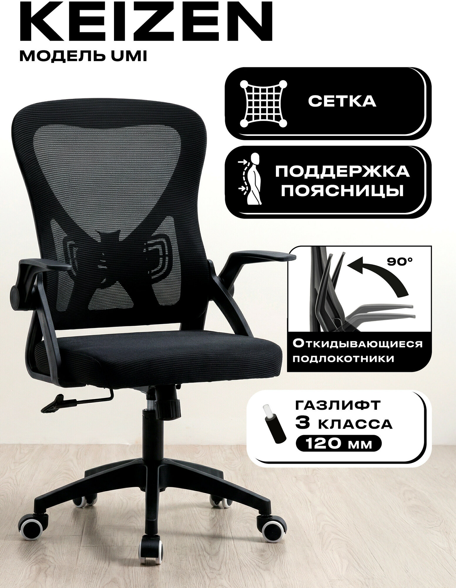 Компьютерное кресло KEIZEN Umi KZ-7351118, сетка/текстиль, черный