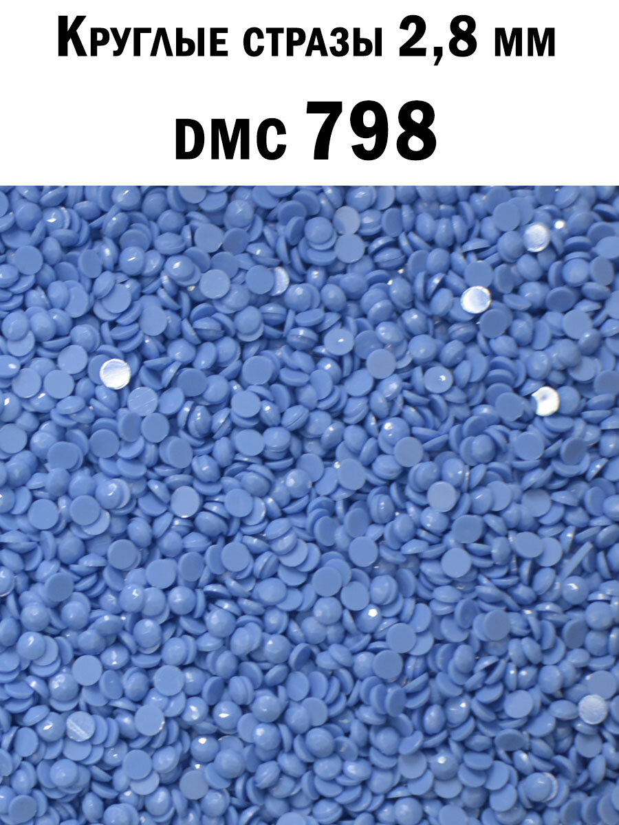 Стразы круглые для алмазной вышивки 2.8 мм. DMC-798