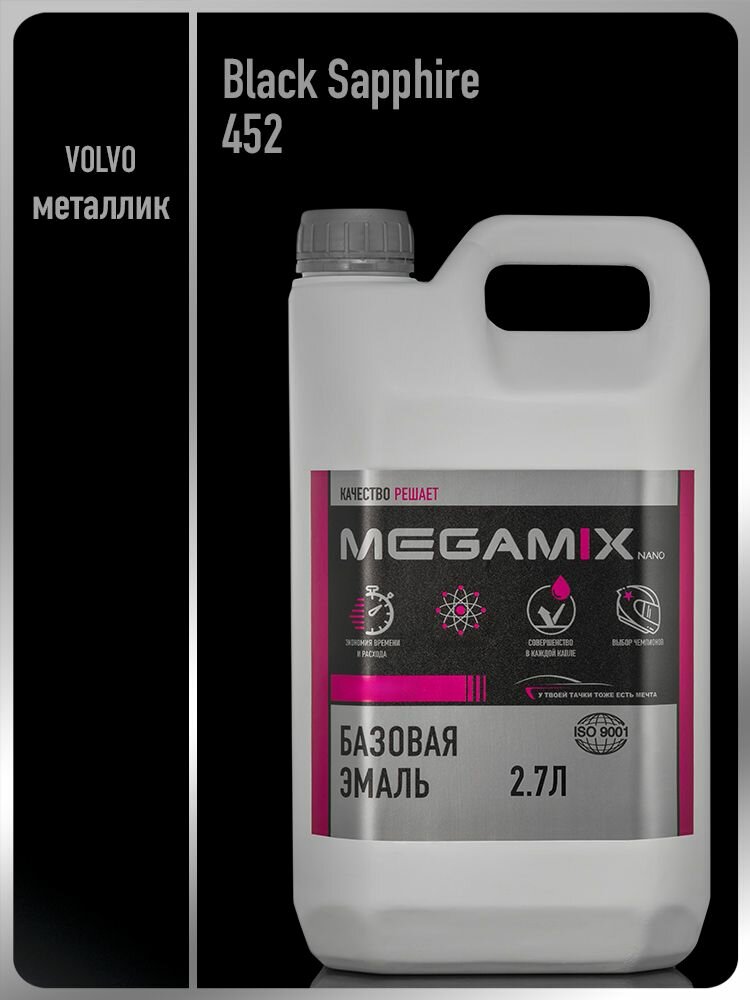 Базовая эмаль Volvo Black Sapphire 452, 2.7 л, Краска автомобильная, базисная под лак, MEGAMIX