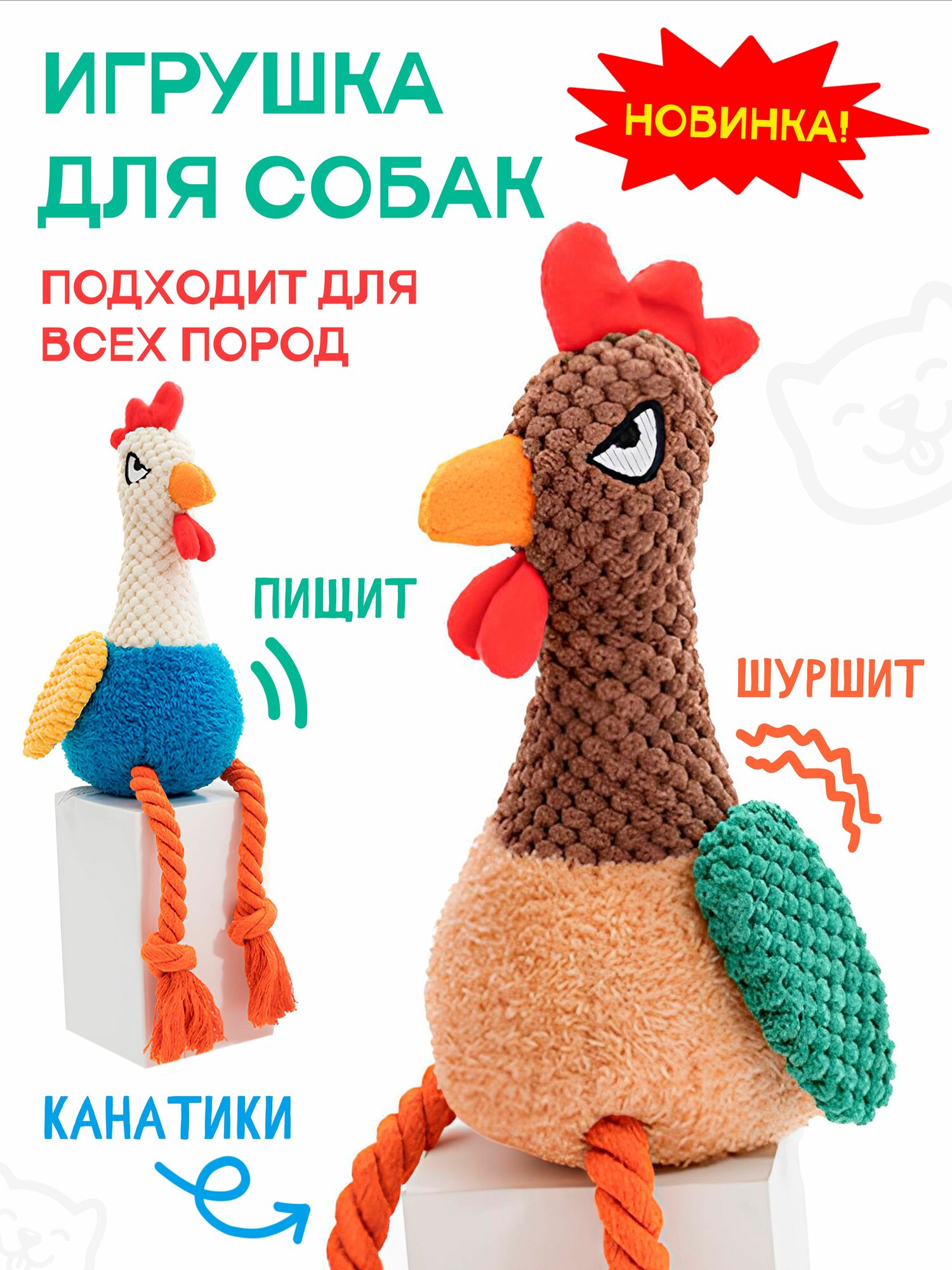 Игрушка для собак мягкая с пищалкой, шуршалками и канатами Курочка коричневая
