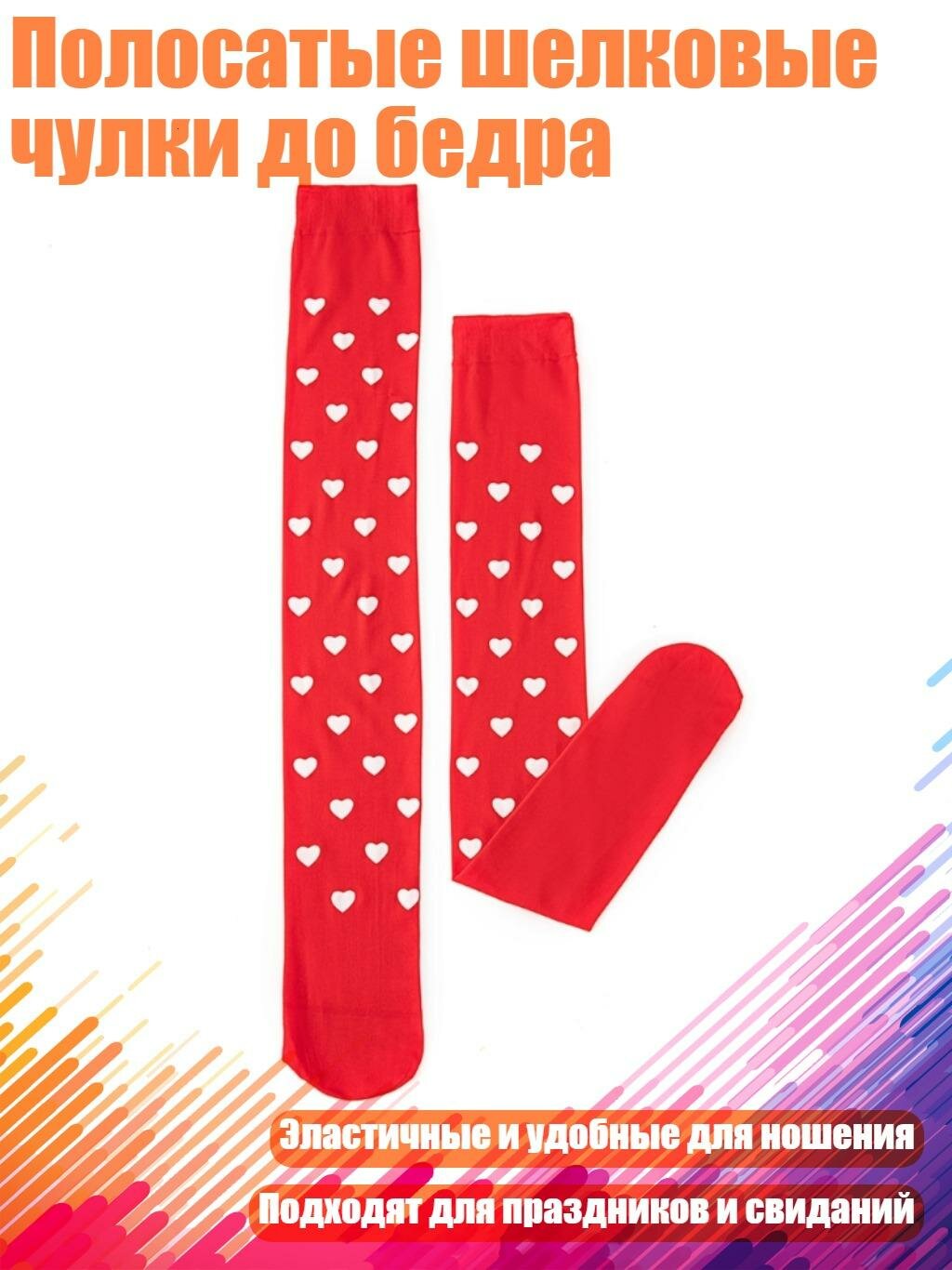 Полосатые шелковые чулки до бедра, Белое персиковое сердечко на