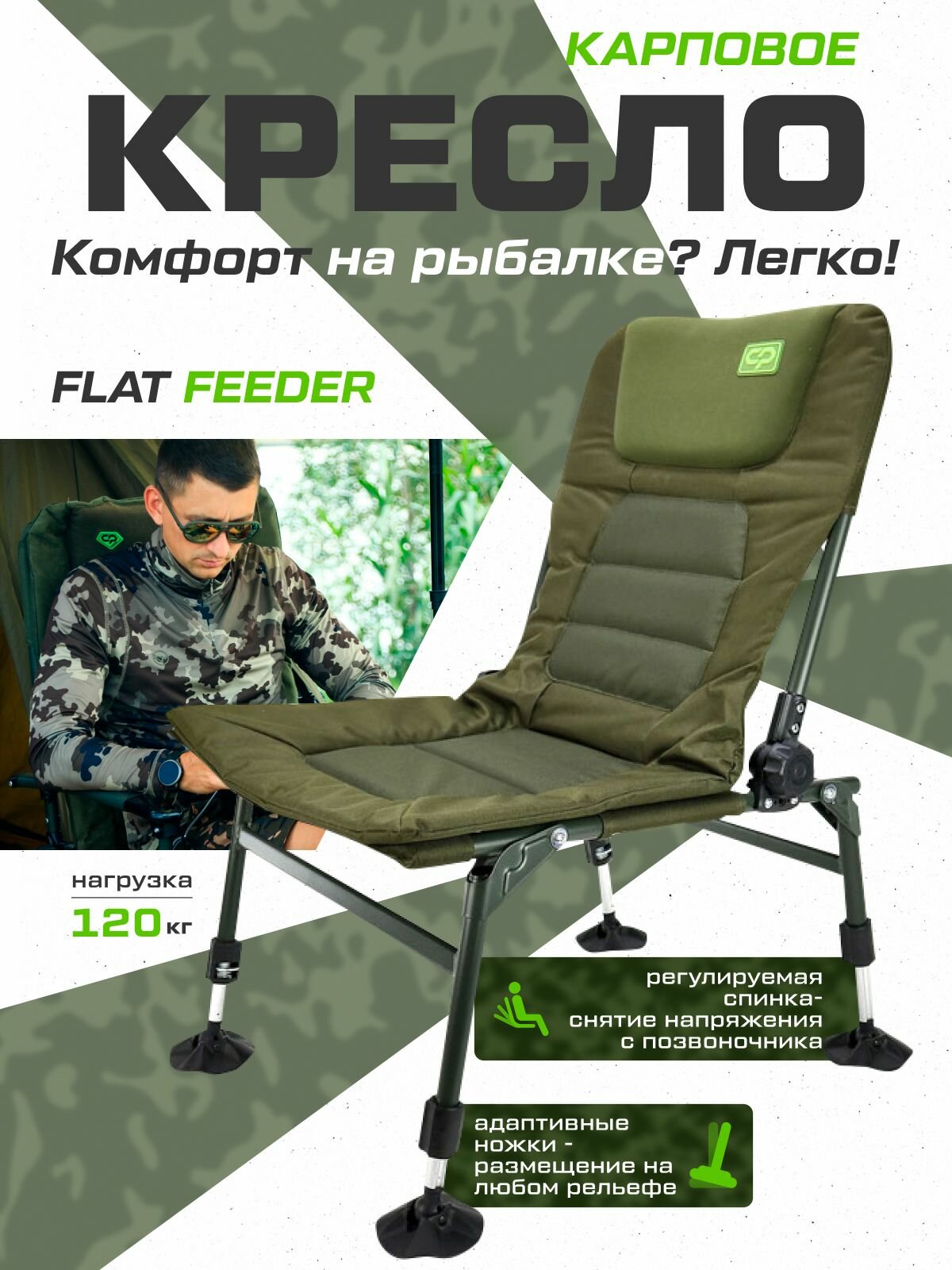 Кресло карповое Carp Pro Flat Feeder
