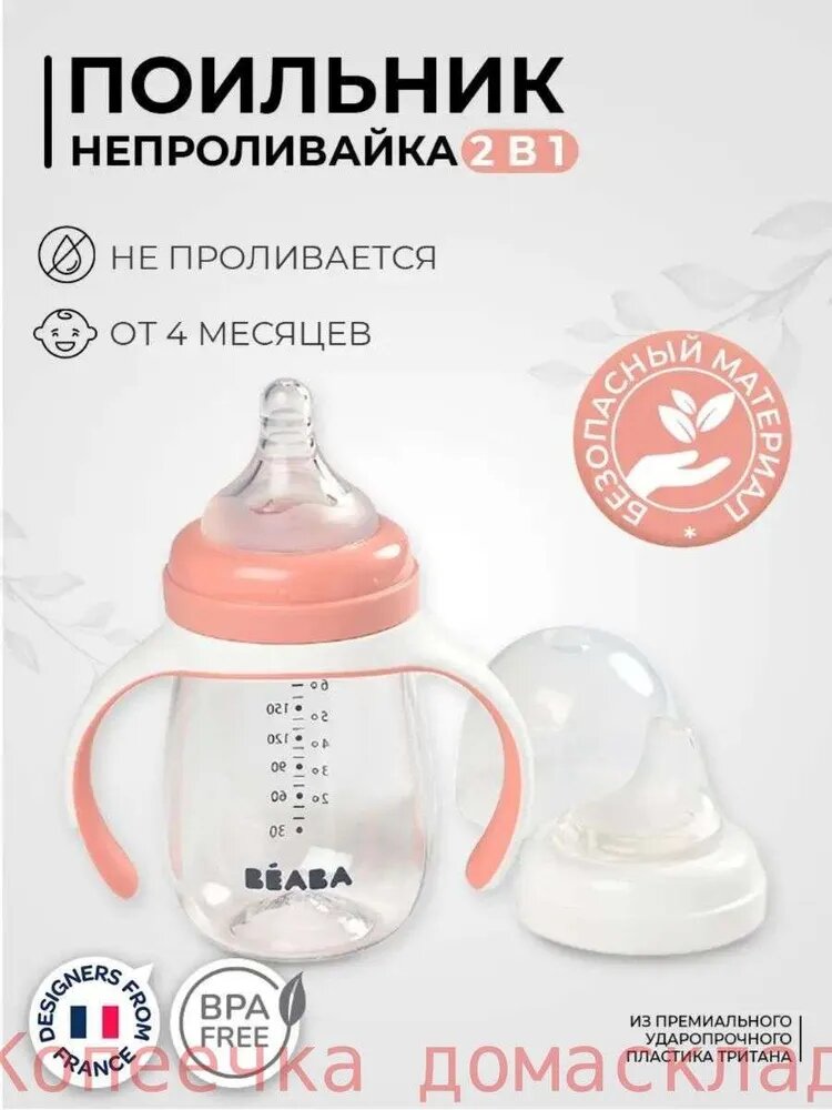 Поильник Beaba непроливайка 2 в 1 с ручками для детей от 4 месяцев, пластиковый, розовый, 1 шт