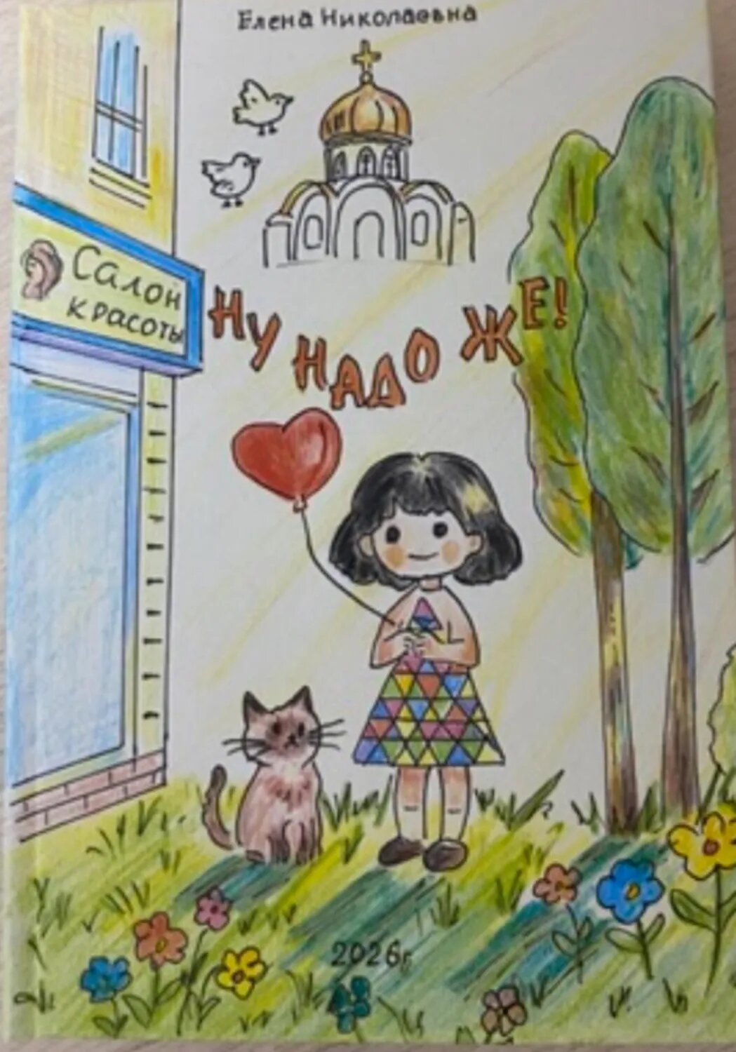 НУ надо ЖЕ ! [Цифровая книга]