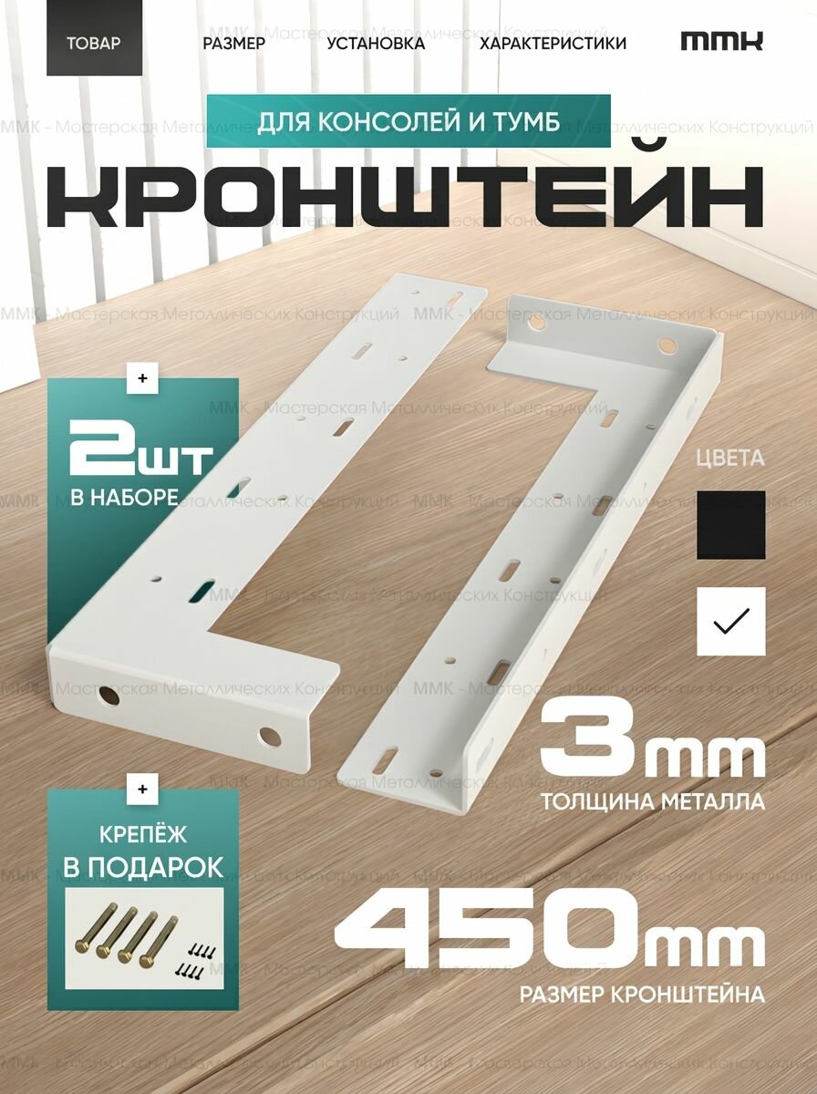 MMK Кронштейн скрытый для парящей мебели, тумба под телевизор, прикроватная тумба 450 мм, 3 мм, белый
