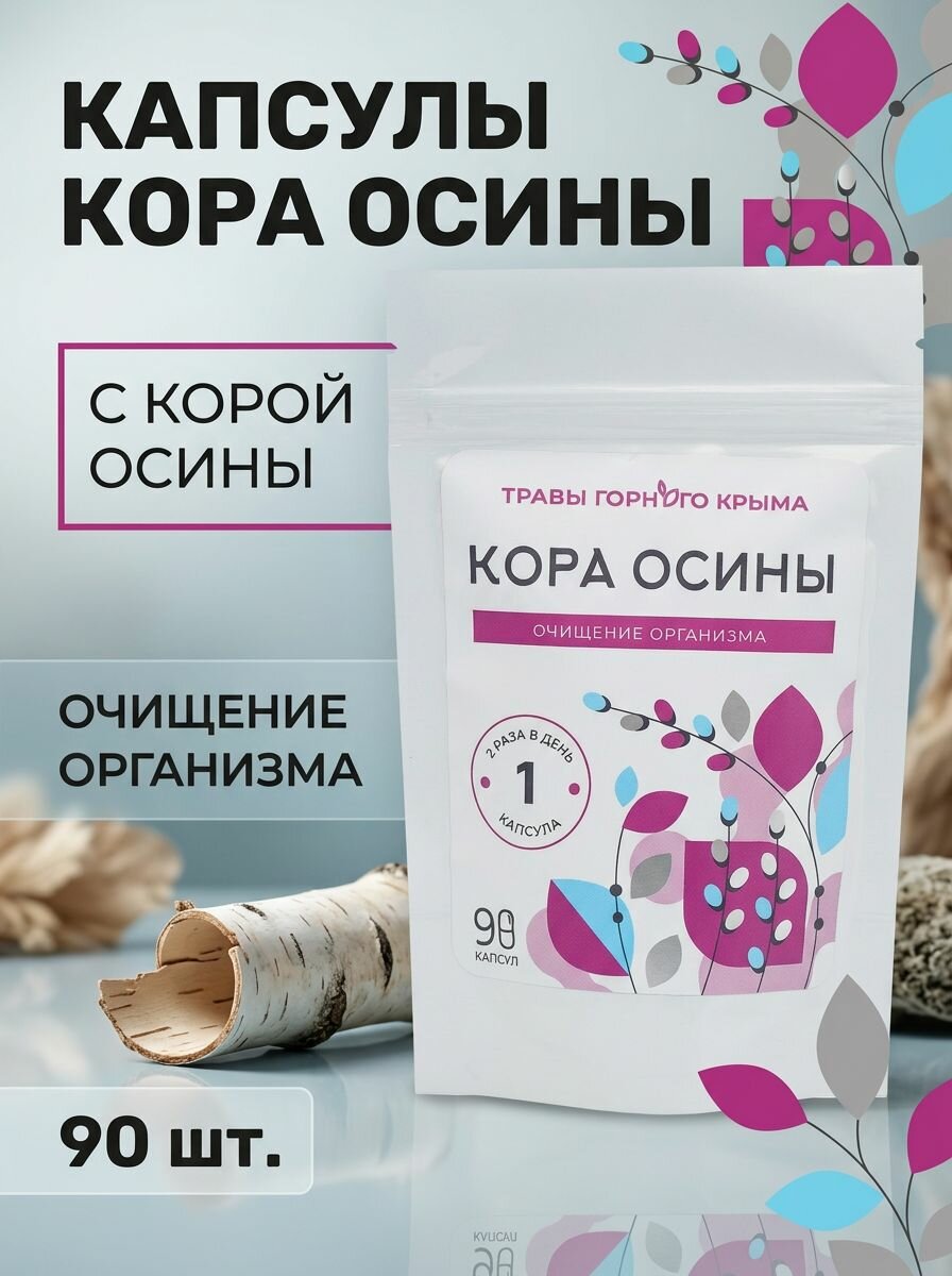 Капсулы Кора осины для очищения организма, антипаразитарные, поддержка иммунитета и пищеварения, 90 шт