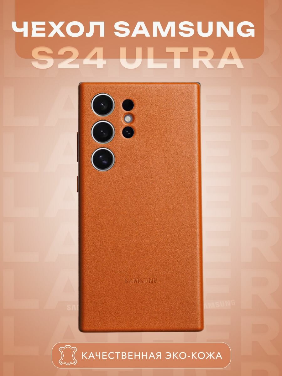 Кожаный чехол Samsung S24 Ultra