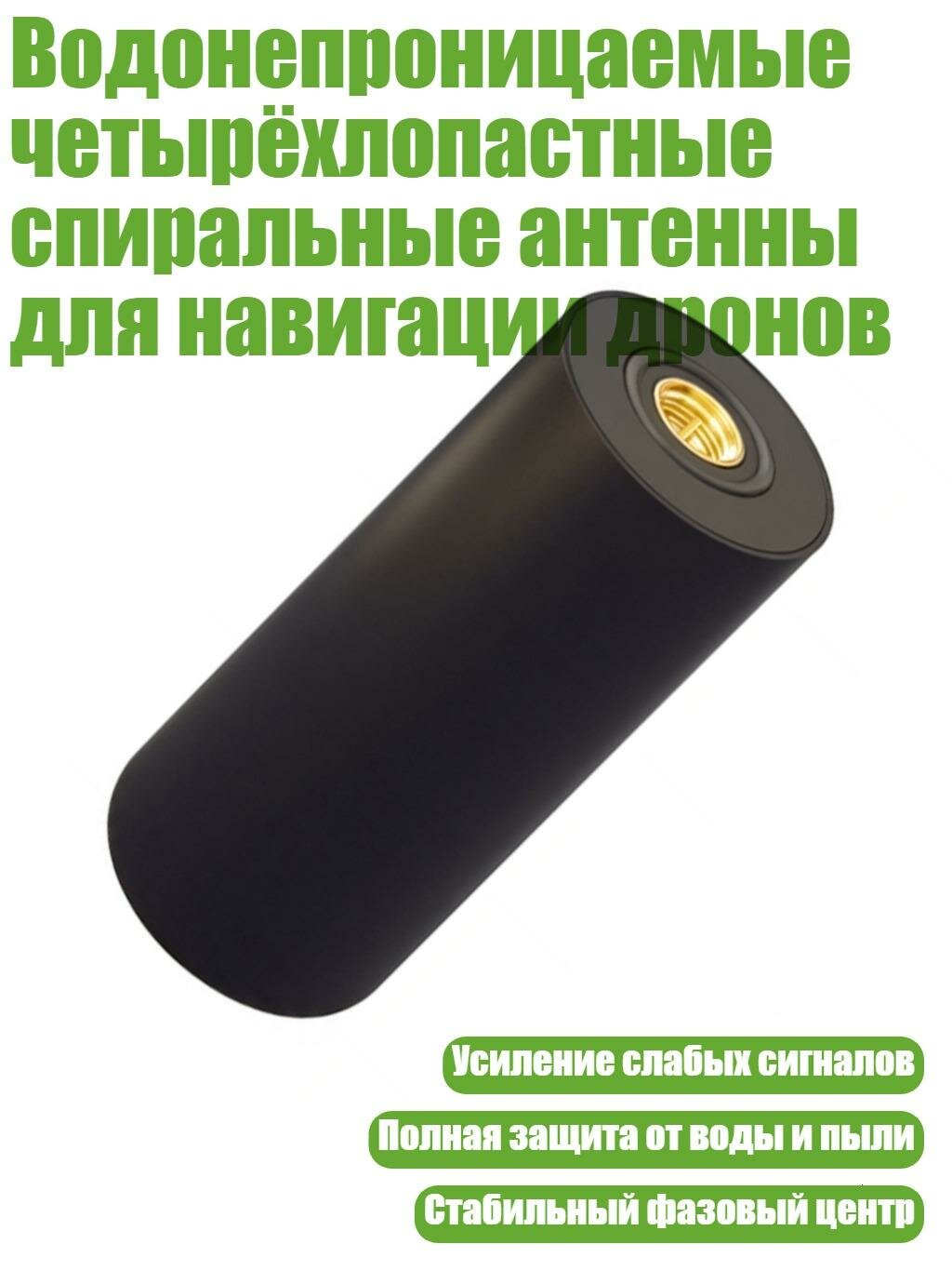 Водонепроницаемые четырёхлопастные спиральные антенны для навигации дронов