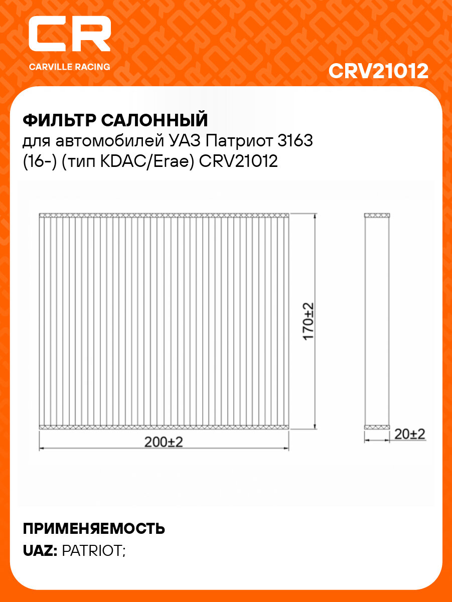 Фильтр салонный для автомобилей УАЗ Патриот 3163 (16-) (тип KDAC/Erae) CRV21012 Carville Racing