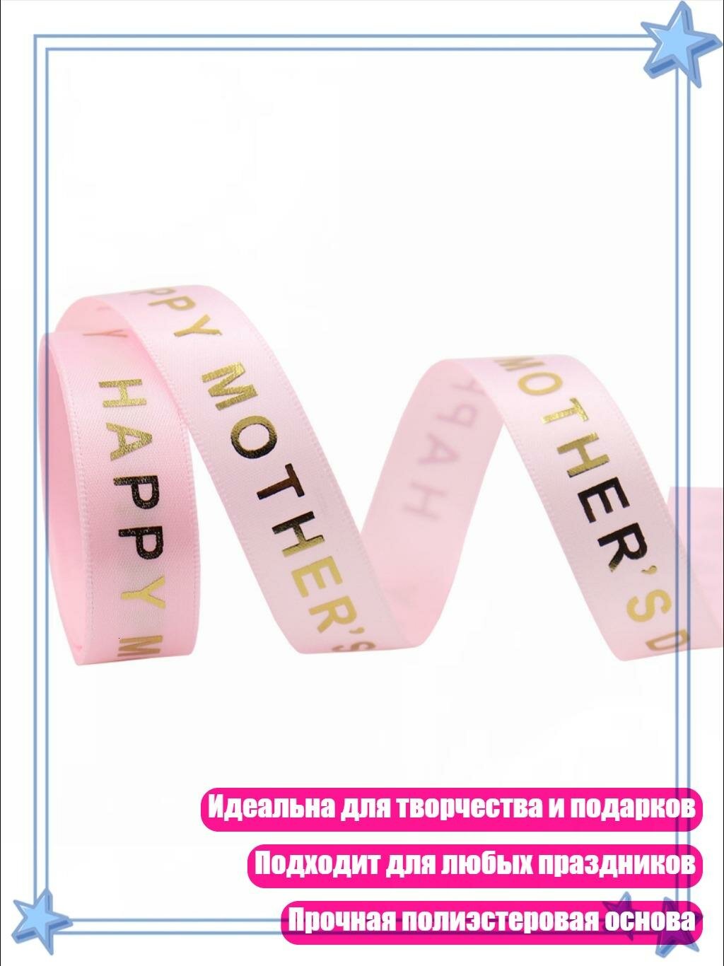 Лента «С Днём матери», 10 ярдов
