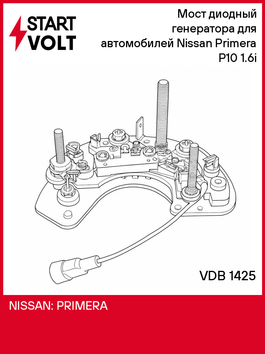 Мост диодный генератора для автомобилей Nissan Primera P10 (90-) 1.6i VDB 1425 StartVolt