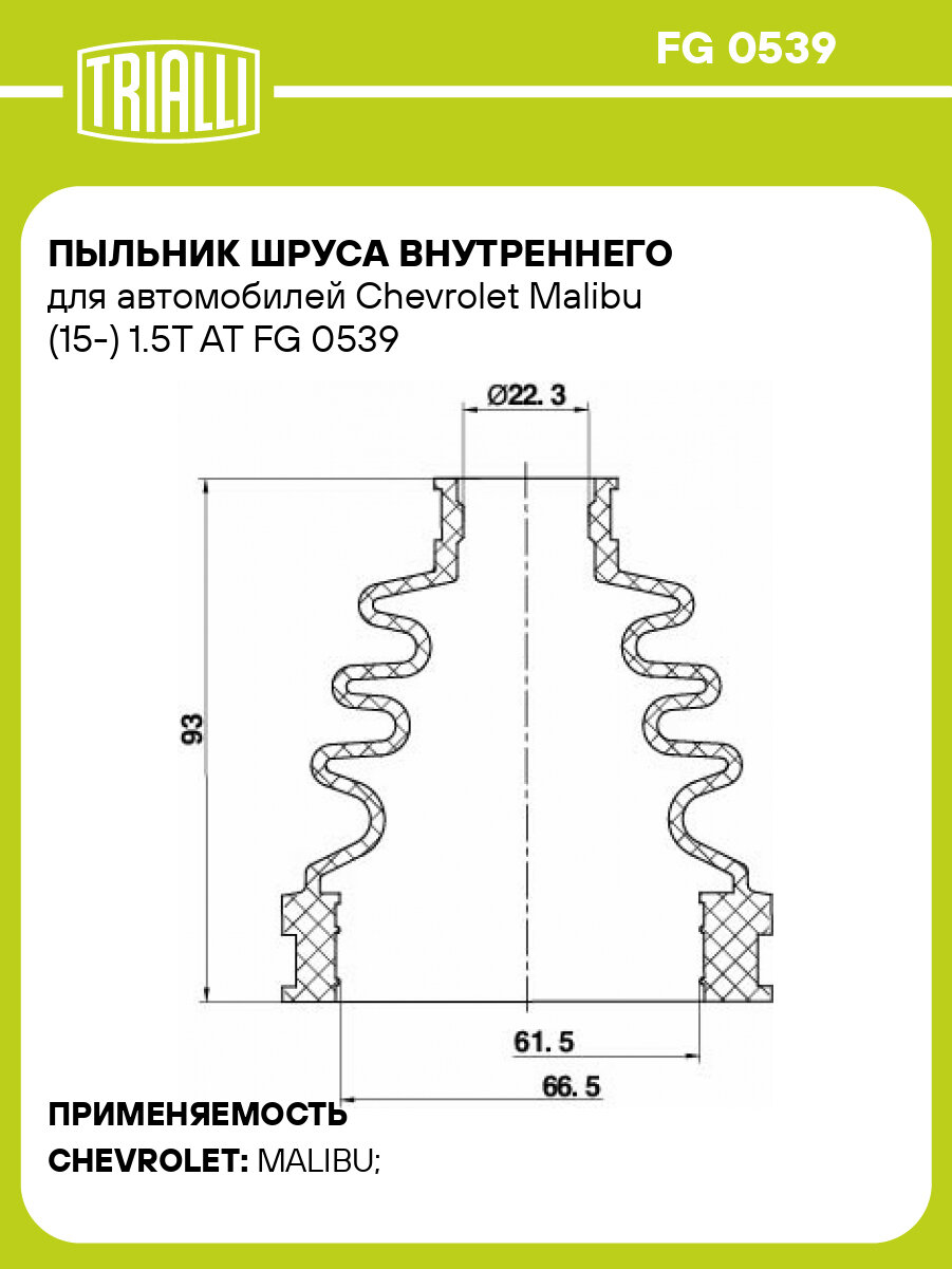 Пыльник шруса внутреннего для автомобилей Chevrolet Malibu (15-) 1.5T AT FG 0539 TRIALLI