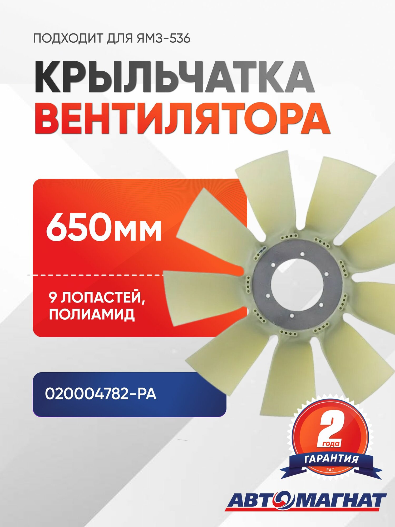 Вентилятор (крыльчатка) ЯМЗ-536 (серия 800, d 650мм, 9 лопастей, полиамид)