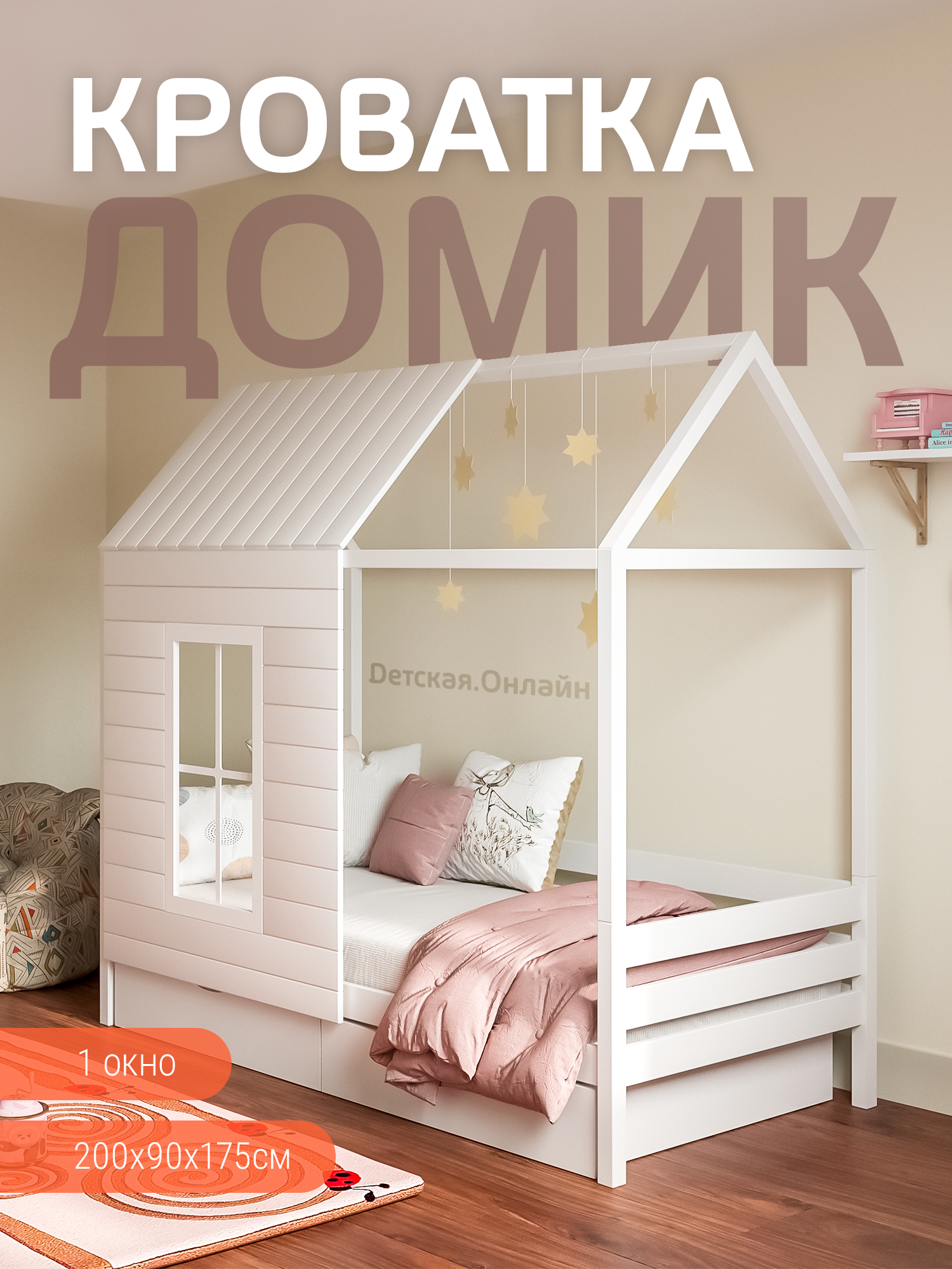 Кровать Detskaya.Online "Домик", односпальная, с ящиком и окном, 200x90 см