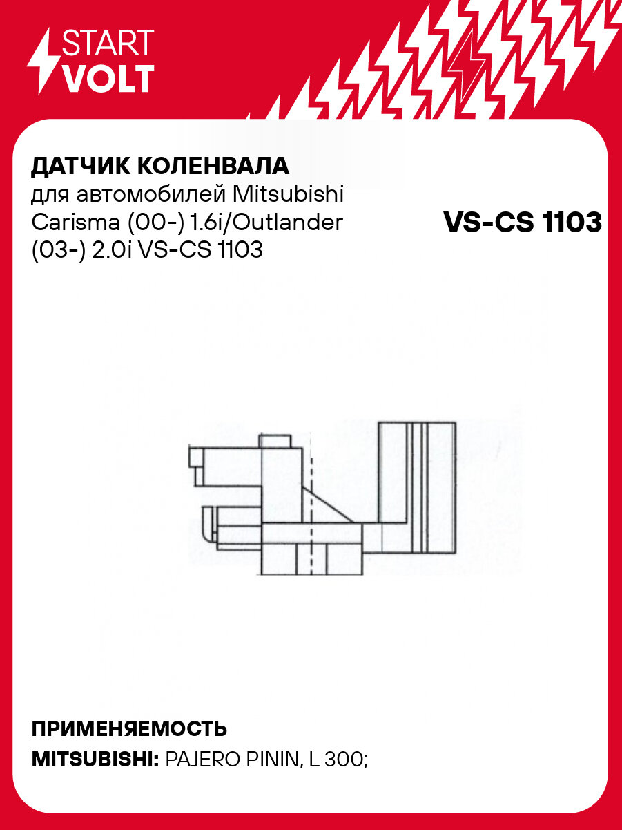 Датчик коленвала для автомобилей Mitsubishi Carisma (00-) 1.6i/Outlander (03-) 2.0i VS-CS 1103 StartVolt