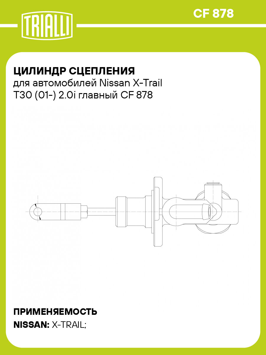 Цилиндр сцепления для автомобилей Nissan X-Trail T30 (01-) 2.0i главный CF 878 TRIALLI