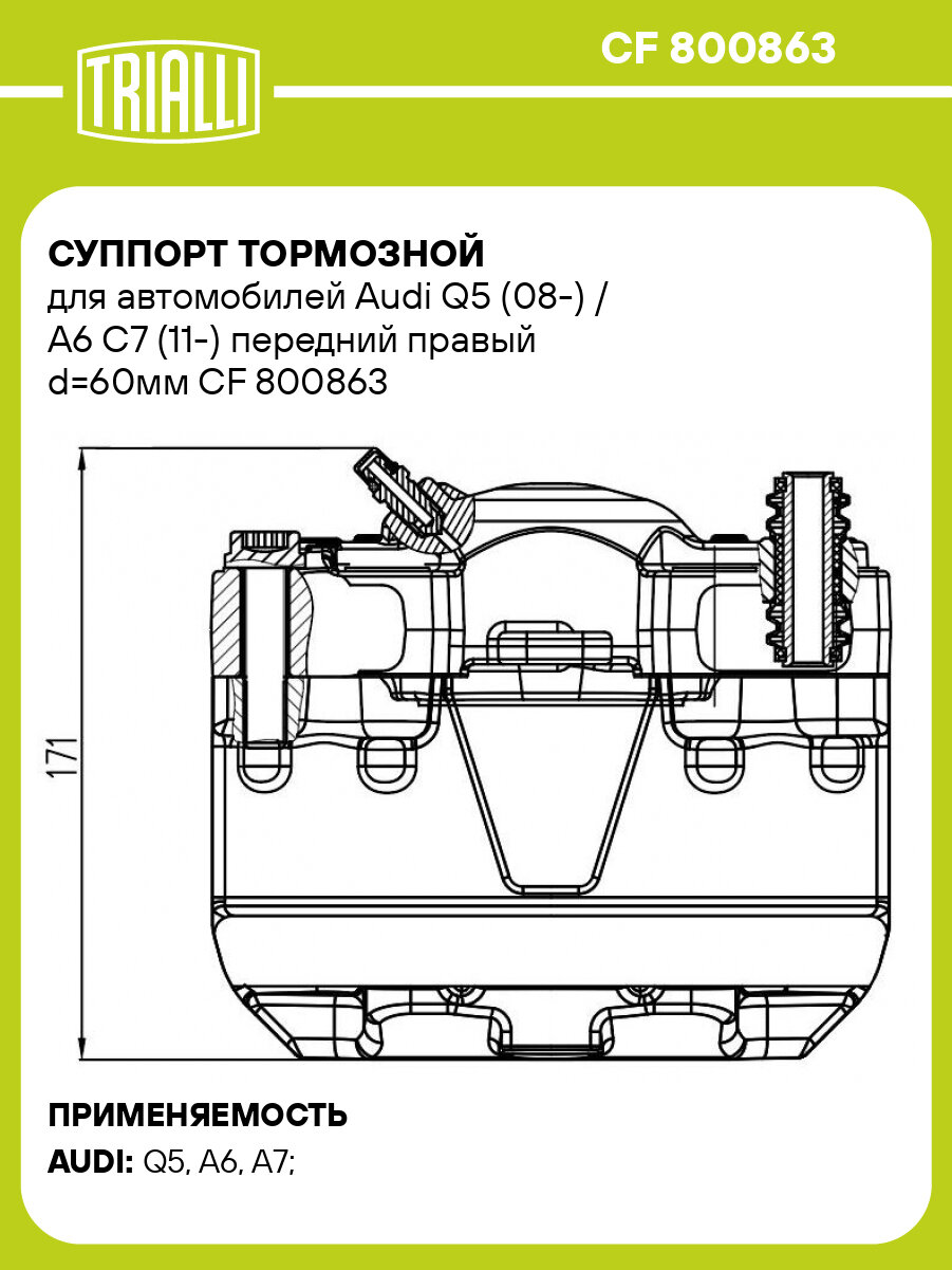 Суппорт тормозной для автомобилей Audi Q5 (08-) / A6 C7 (11-) передний правый d=60мм CF 800863 TRIALLI