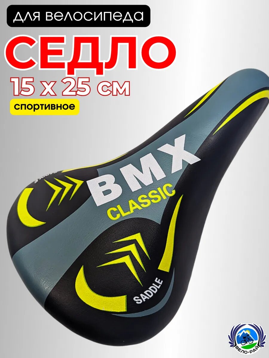 Седло вело-рай ВМХ, универсальное, черное/желтое, пенополиуретан, искусственная кожа