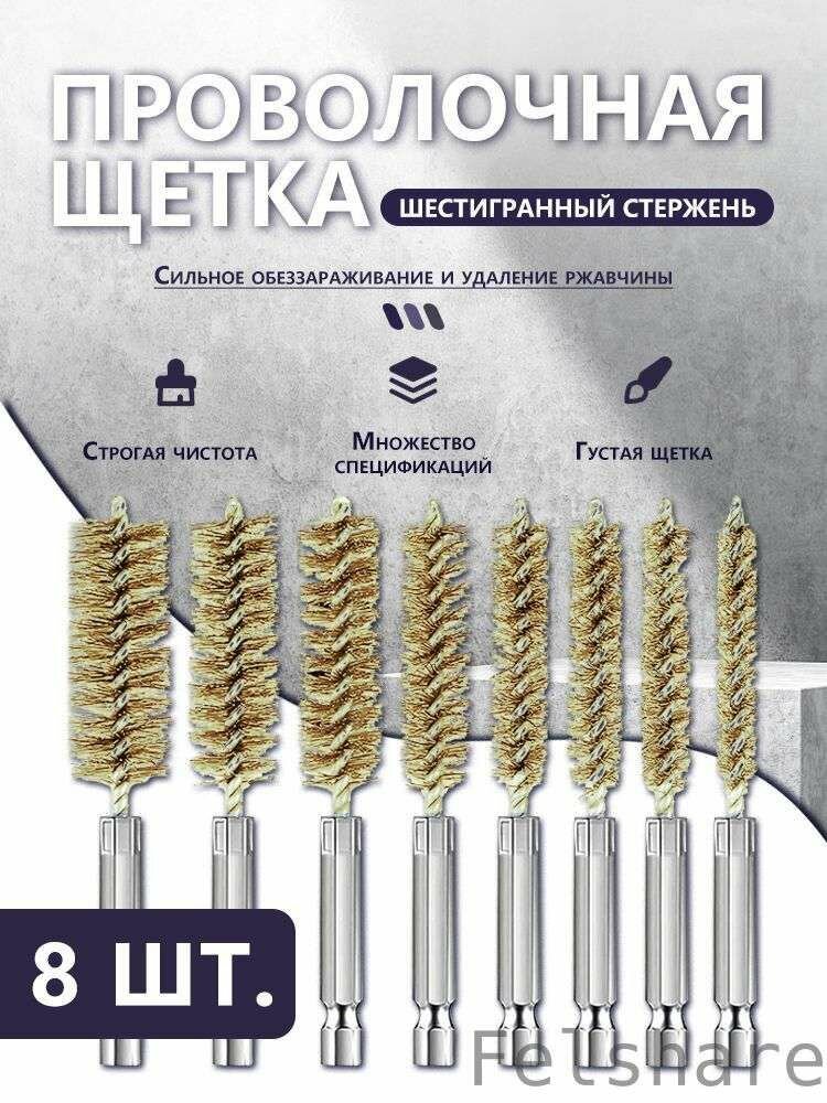 Ершик для шуруповерта, щетка из нержавеющей стали с шестигранной ручкой для дрели и шуруповерта, набор 8 шт для удаления ржавчины, полировки и снятия заусенцев