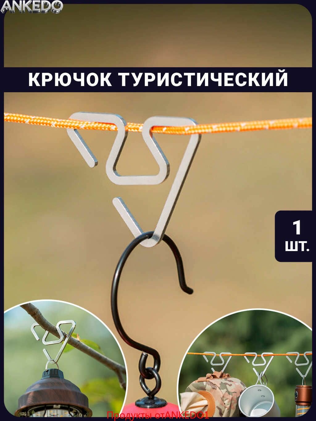 Крючок туристический кемпинговый 62 мм универсальный
