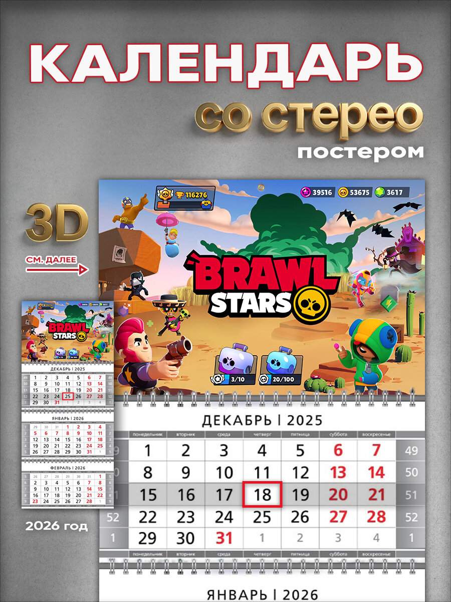 Настенный квартальный стереокалендарь Brawl Stars