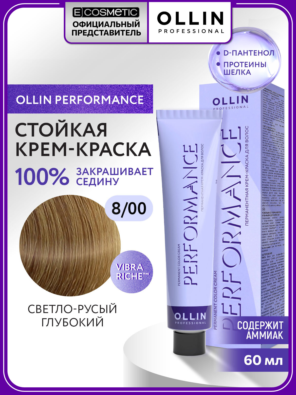 Профессиональная краска для волос OLLIN PROFESSIONAL Performance 8.00 светло-русый глубокий 60 мл