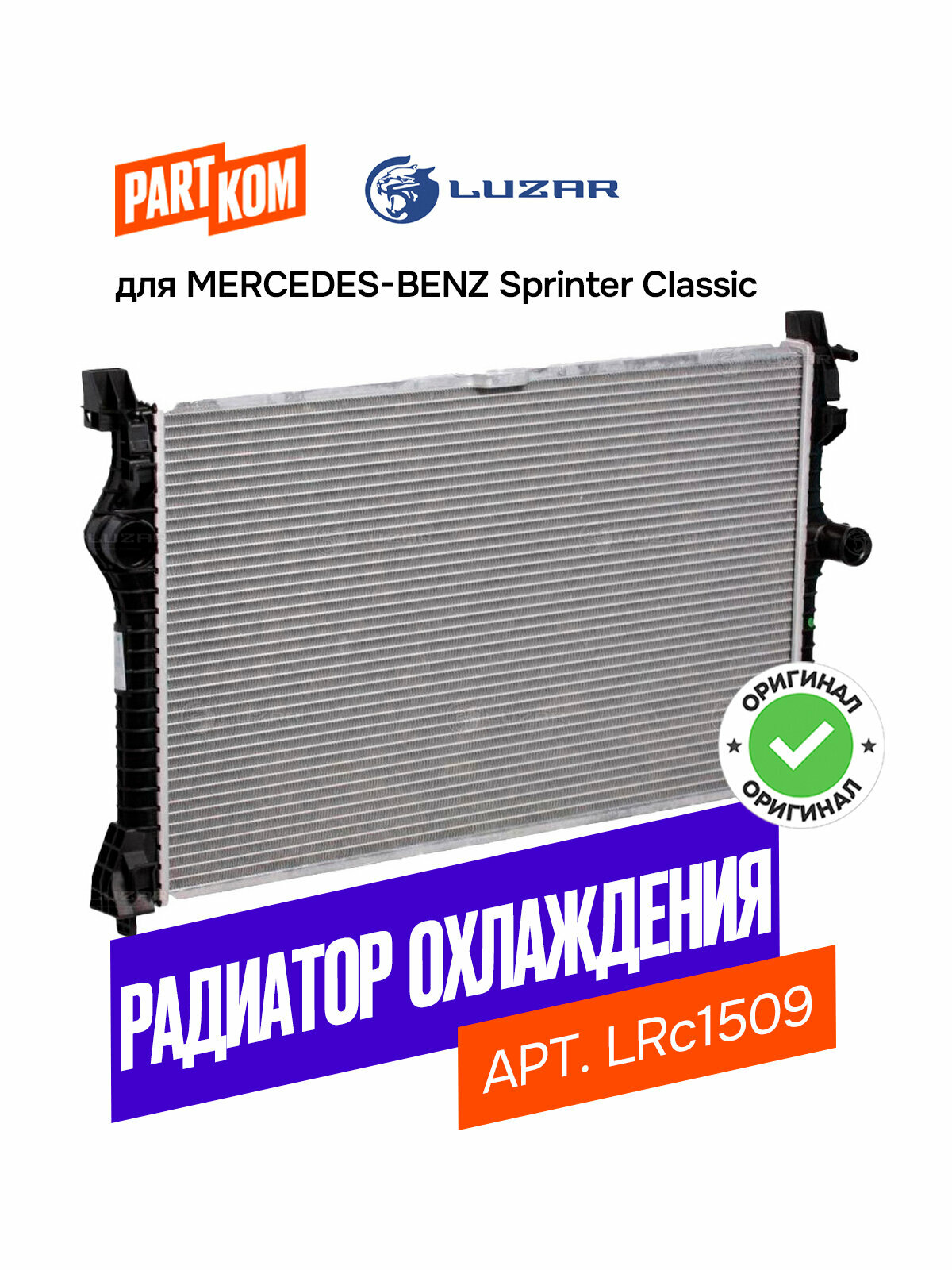 Радиатор охлаждения для а/м Mercedes-Benz Sprinter Classic (909) (13-) (Luzar LRc 1509)