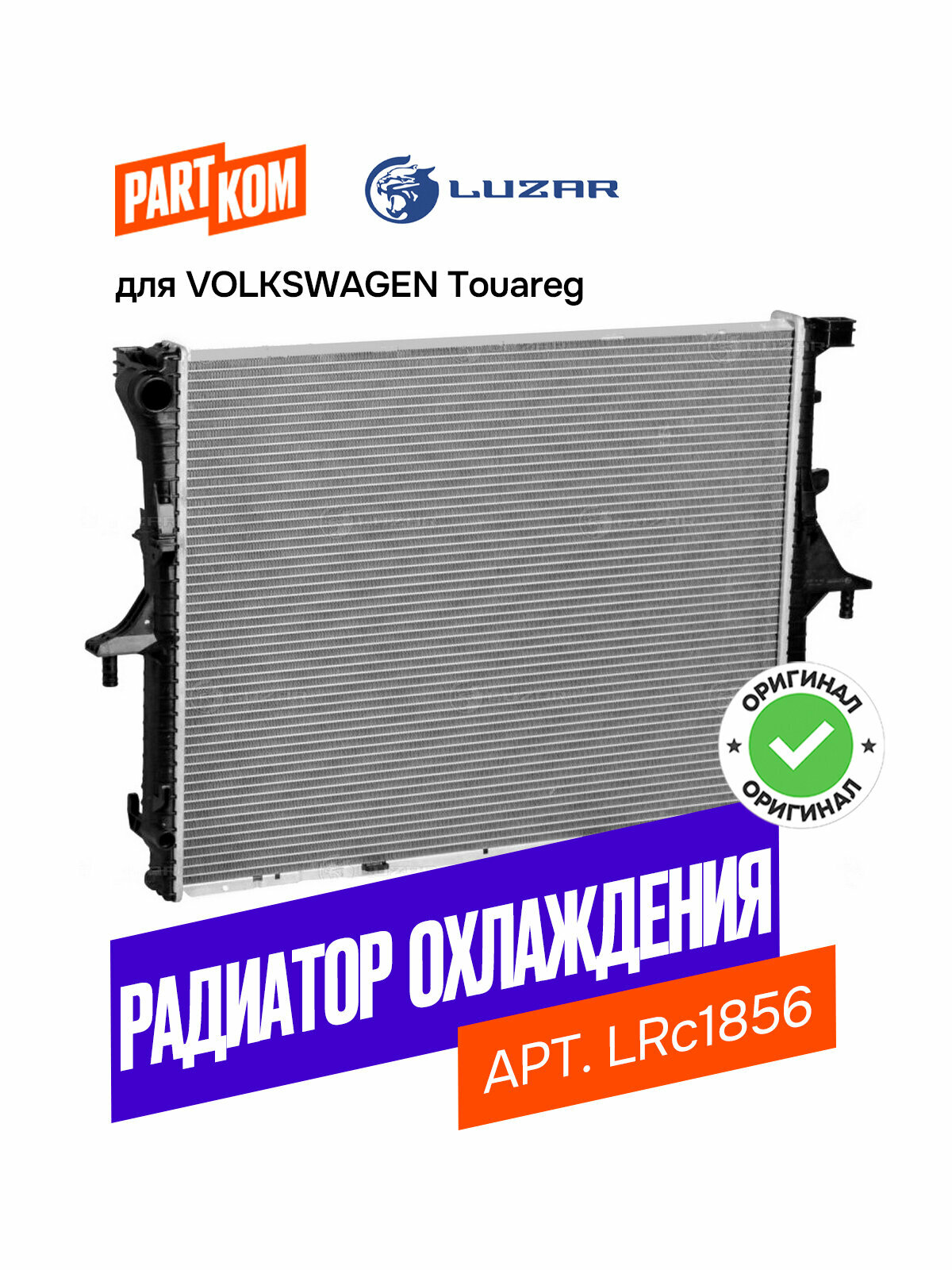 Радиатор охлаждения LUZAR LRC1856 для а/м Volkswagen Touareg I / Фольксваген