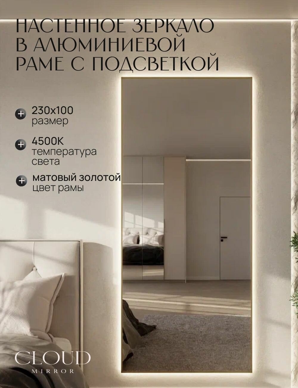 Зеркало 230х100 см золото с подсветкой Свет: Нейтральный белый 4500К. В алюминиевой раме интерьерное настенное CLOUD MIRROR
