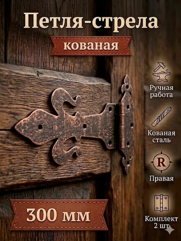 Петля-стрела правая "Лилия" (2 шт) Ø 16 мм цвет: медный/для деревянных и металлических дверей/шарнир для ворот и калиток