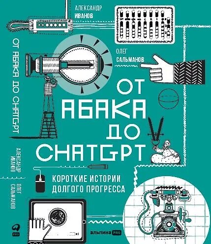 Книга Альпина Паблишер "От абака до ChatGPT", 271 стр, твердый переплет