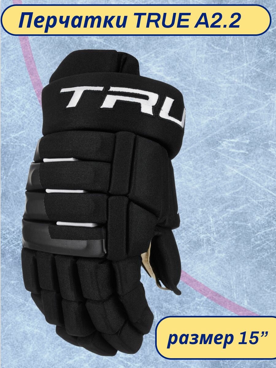 Перчатки TRUE A2.2SBP SR черные 15