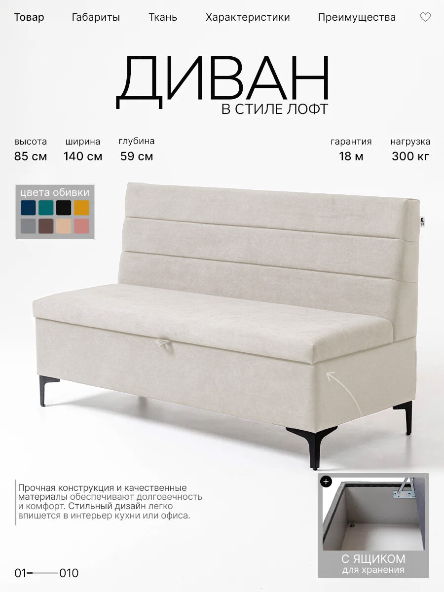 Диван маленький модульный в стиле лофт для дома на кухню, в гостиную, балкон коридор и для прихожей Горизонт / Мини диванчик домашний офисный, молочный, 140х59х85 см с ящиком для хранения