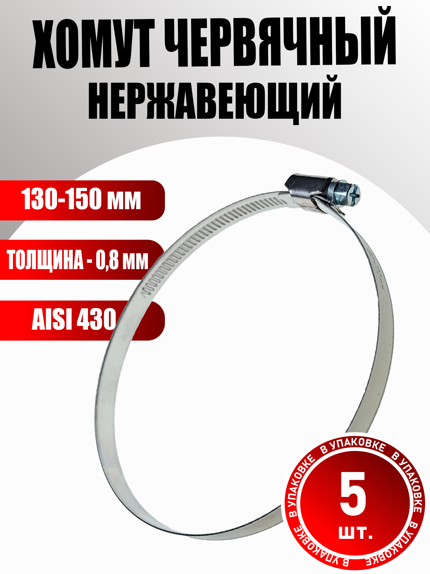 Хомуты червячный Konung Tools W2, нержавеющая сталь, 130-150мм, 5шт