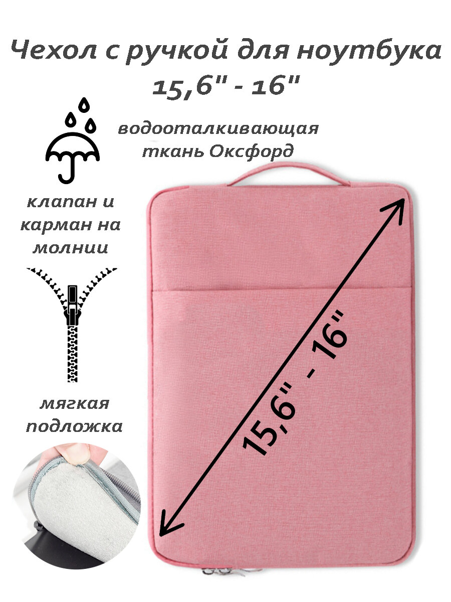 Чехол для ноутбука 15,6" - 16" с ручкой и дополнительным отделением для аксессуаров, розовый