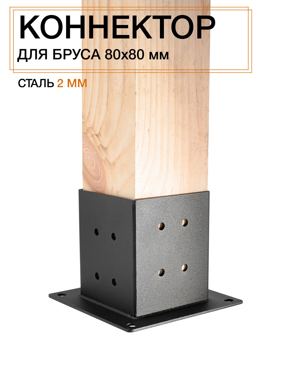 Опора коннектор для бруса 80*80, сталь 2 мм, порошковая покраска, 1 шт
